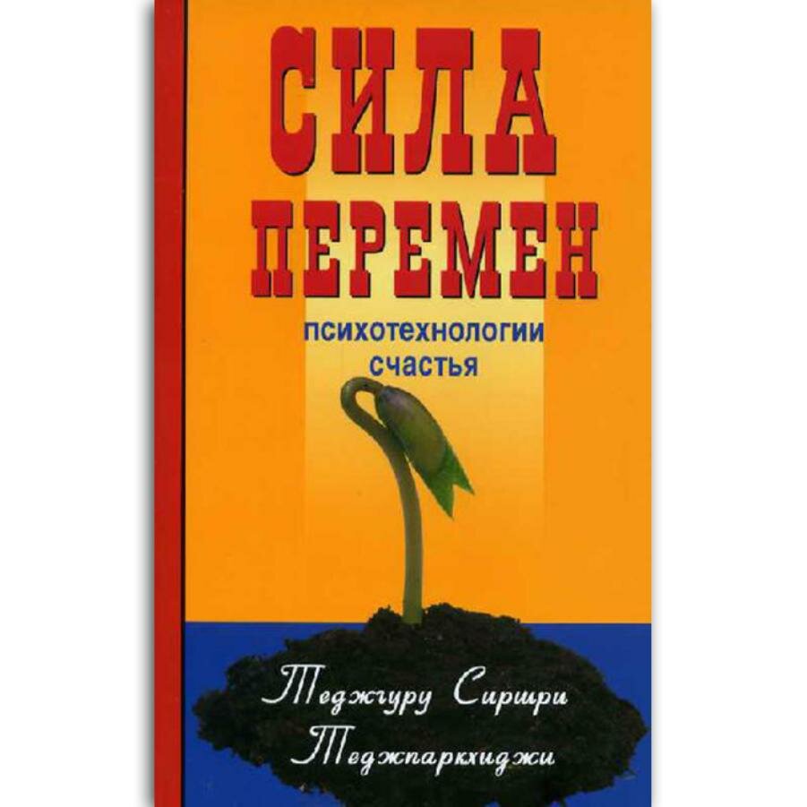 Книга сила перемен, Психотехнологии счастья, Теджгуру Сиршри Теджпаркхиджи (мягкий переплёт, 256 стр, 20 см. x 12,5 см.), 1 шт.