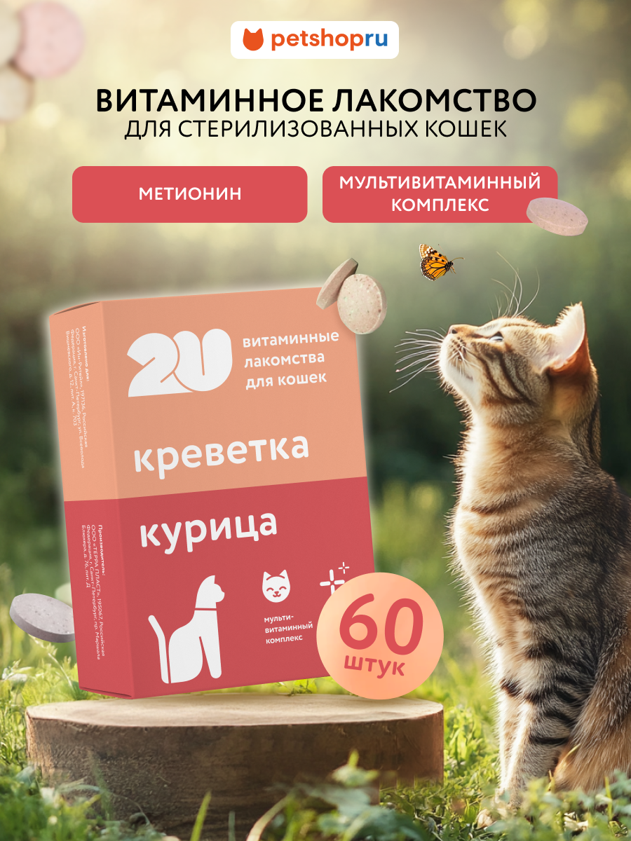 2U Мультивитаминное лакомство для кастрированных котов и стерилизованных кошек с метионином, Sterilcat care, 60таб