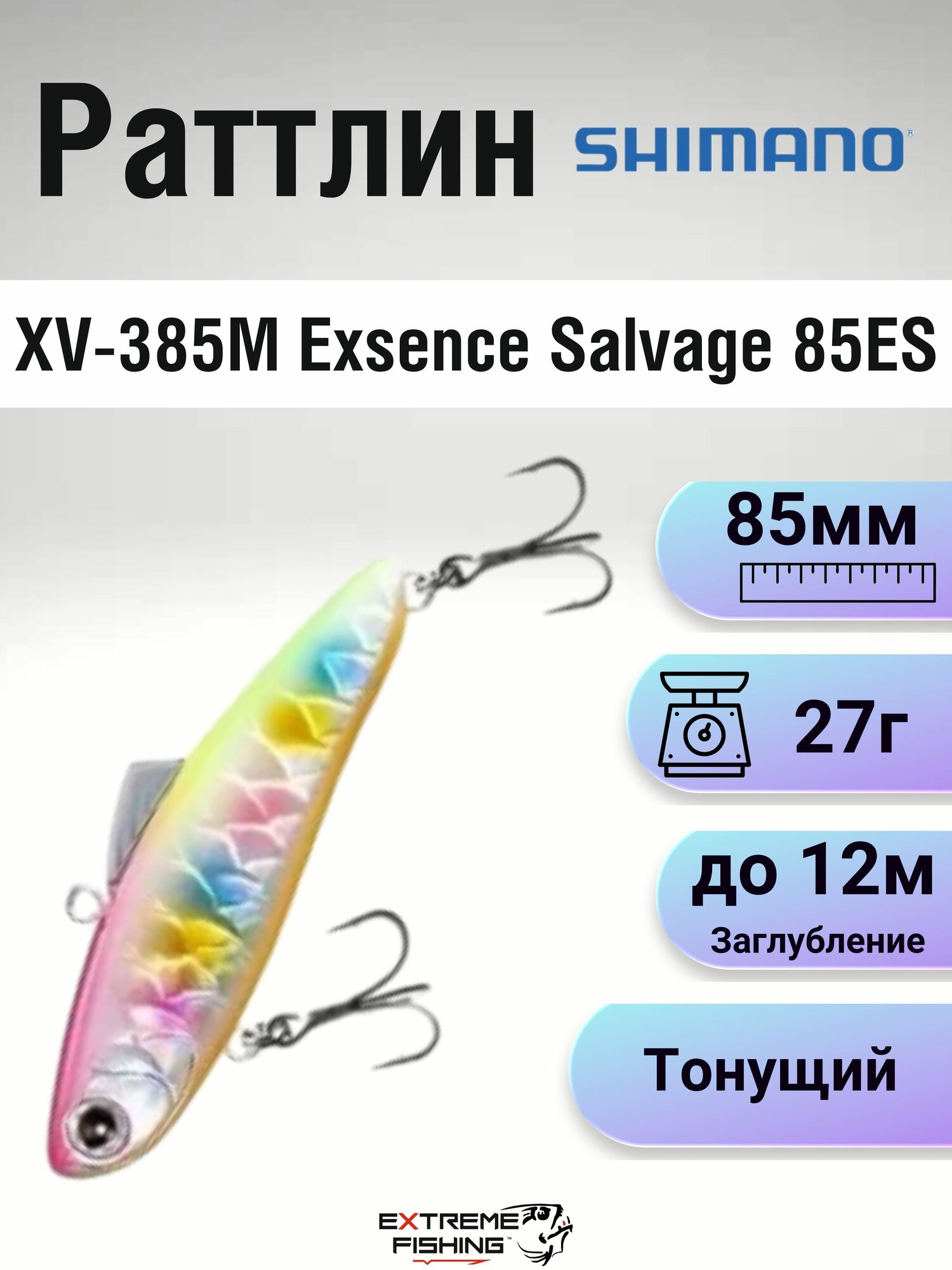 Раттлин Shimano XV-385M Exsence Salvage 85ES 85мм, 27г, 005