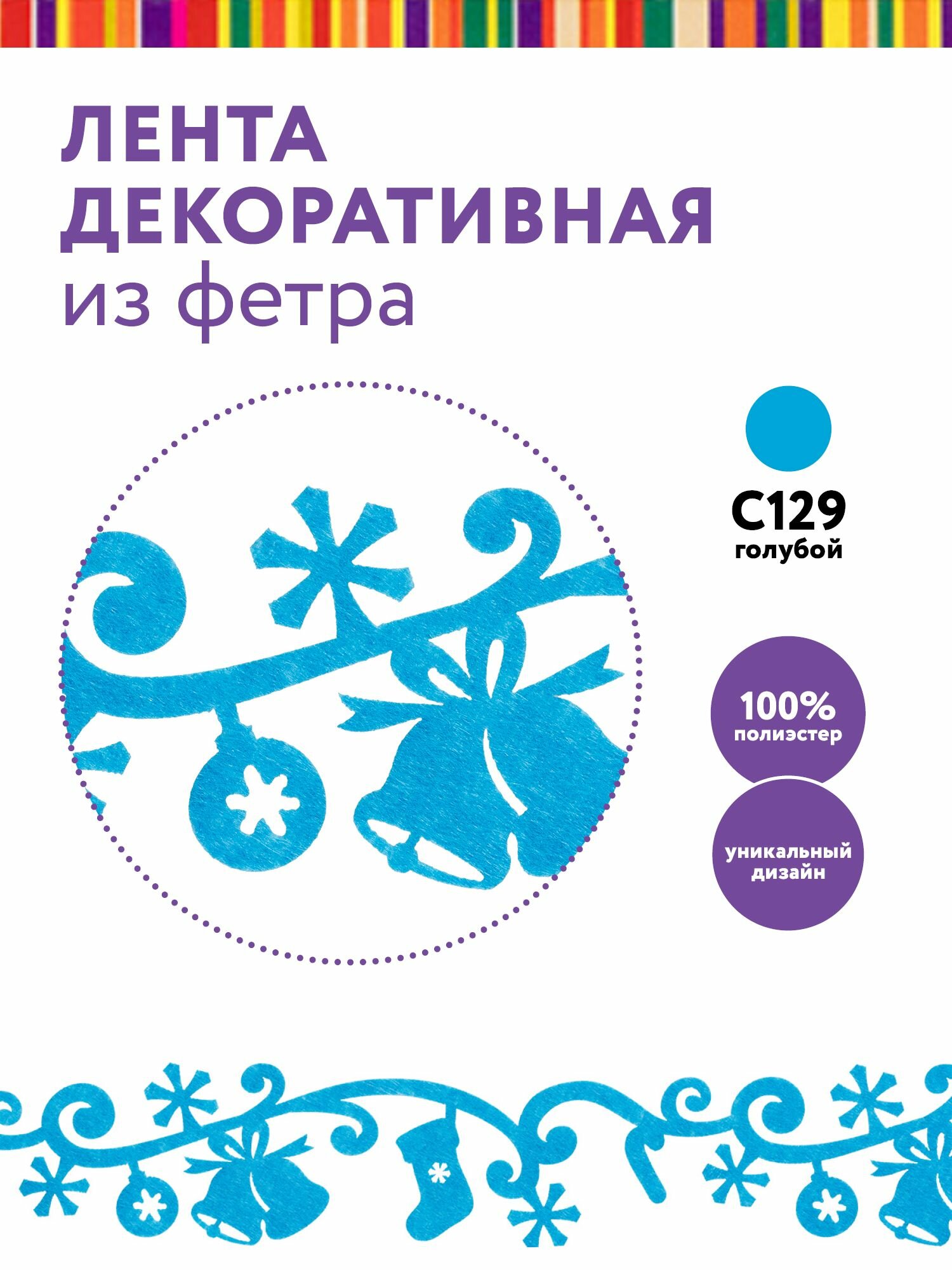 Лента из фетра "Annet" JFC-01 1 шт C129 голубой