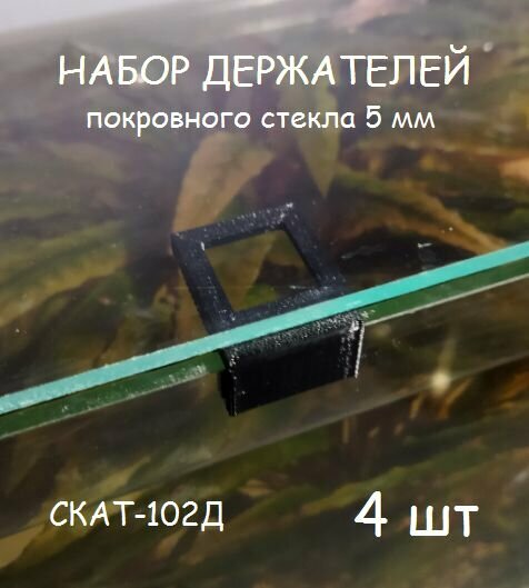 Набор держателей покровного стекла (парящее стекло) аквариума СКАТ-102Д. В наборе 4шт