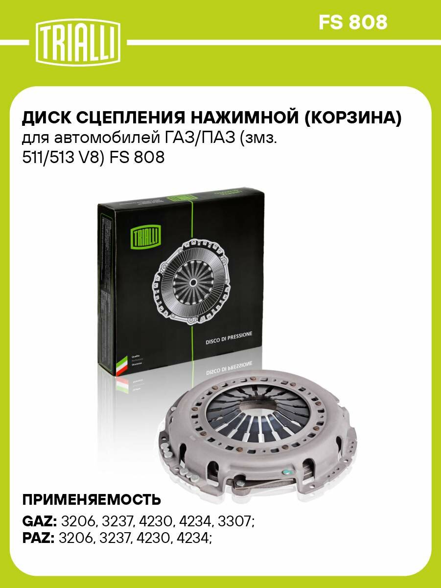 Диск сцепления нажимной (корзина) для автомобилей ГАЗ / ПАЗ (дв. ЗМЗ 511, 513 V8) FS 808 TRIALLI