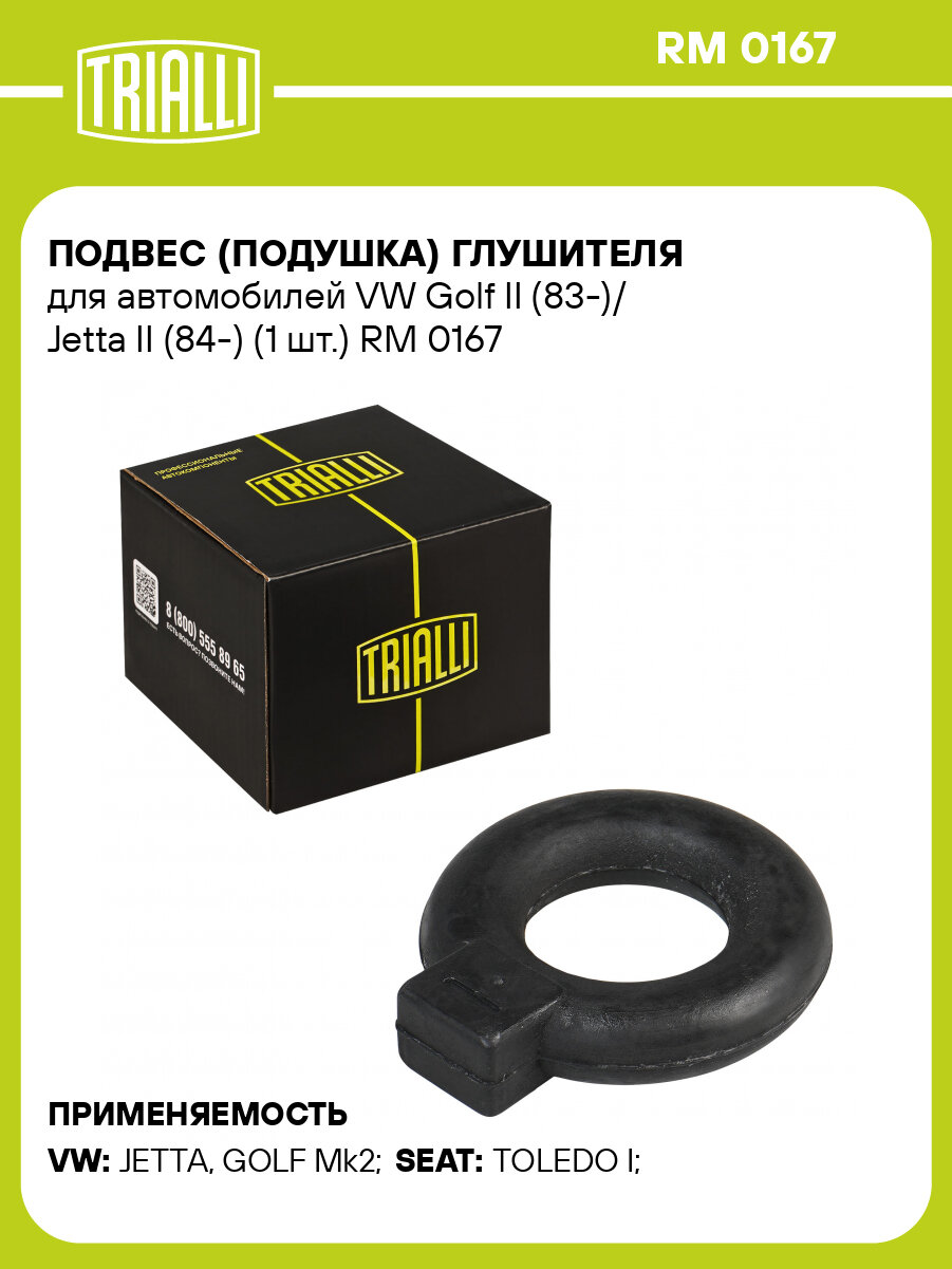 Подвес (подушка) глушителя для автомобилей VW Golf II (83-)/ Jetta II (84-) (1 шт.) RM 0167 TRIALLI