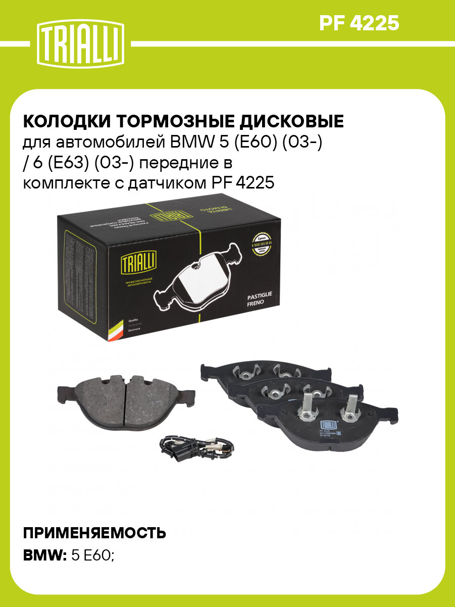 Колодки тормозные дисковые передние для автомобилей BMW 5 (E60) (03-) / 6 (E63) (03-) 193,2x79,2мм (в комплекте с датчиком) PF 4225 TRIALLI