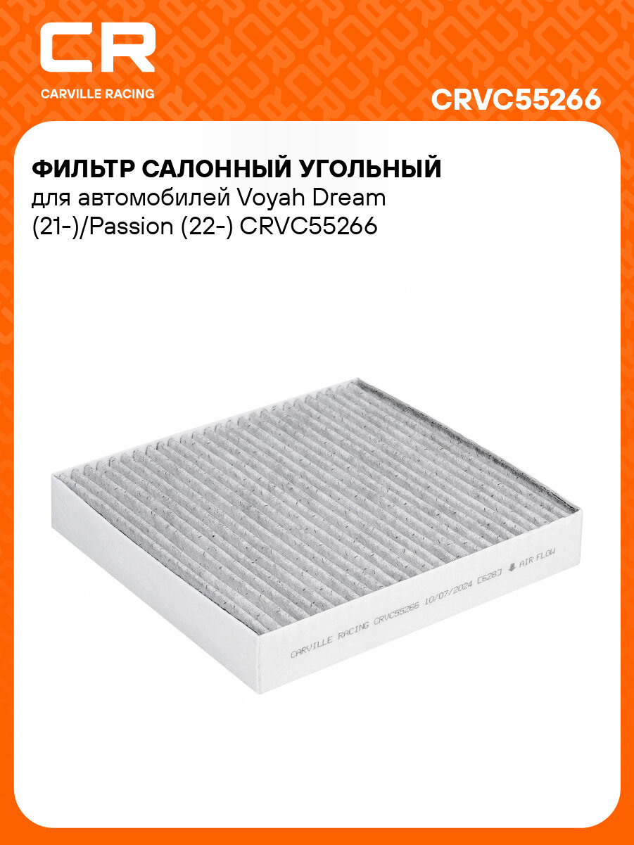 Фильтр салонный угольный для автомобилей Voyah Dream (21-)/Passion (22-) CRVC55266 Carville Racing