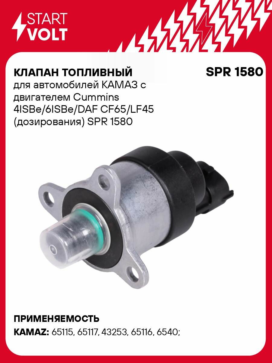 Клапан топливный для автомобилей КАМАЗ с двигателем Cummins 4ISBe/6ISBe/DAF CF65/LF45 (дозирования) SPR 1580 StartVolt