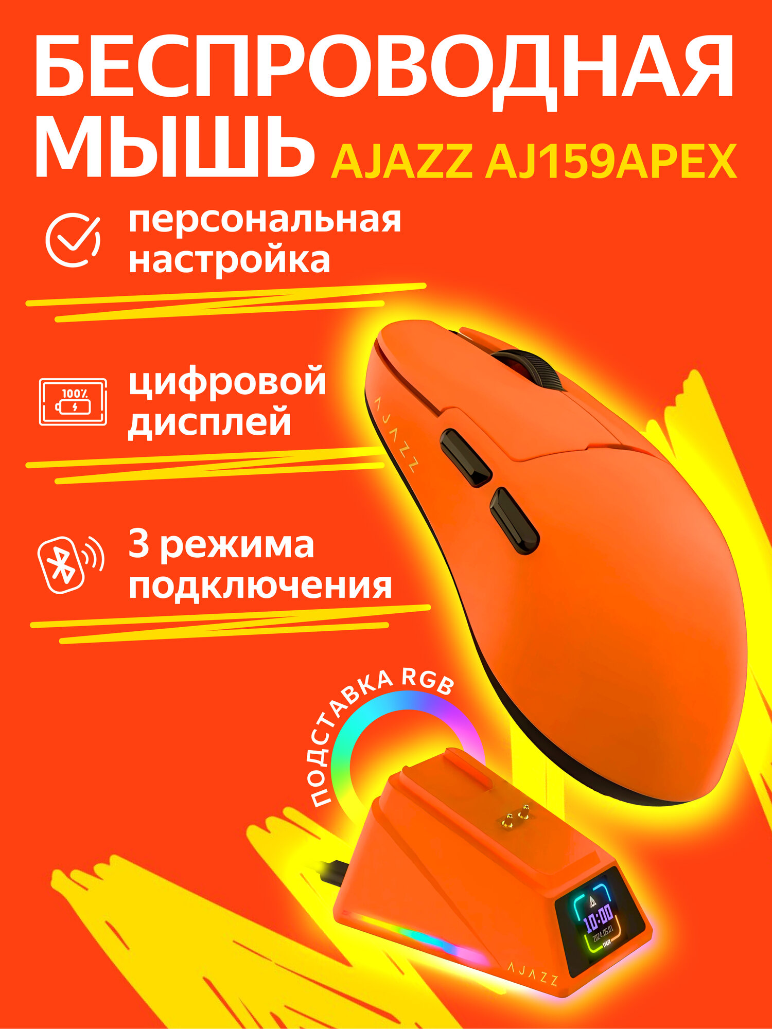 Игровая беспроводная / проводная мышь AJAZZ AJ159APEX с док-станцией, оранжевый