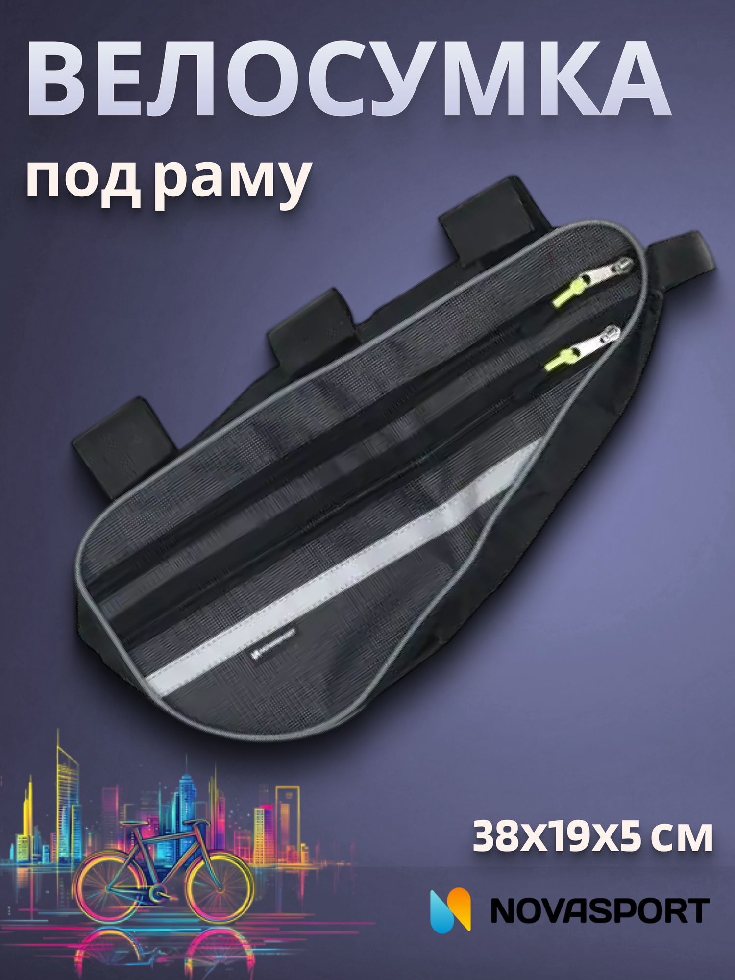 Велосумка под раму Мастер Лонг NovaSport BC 028.040.1.0 большая серая