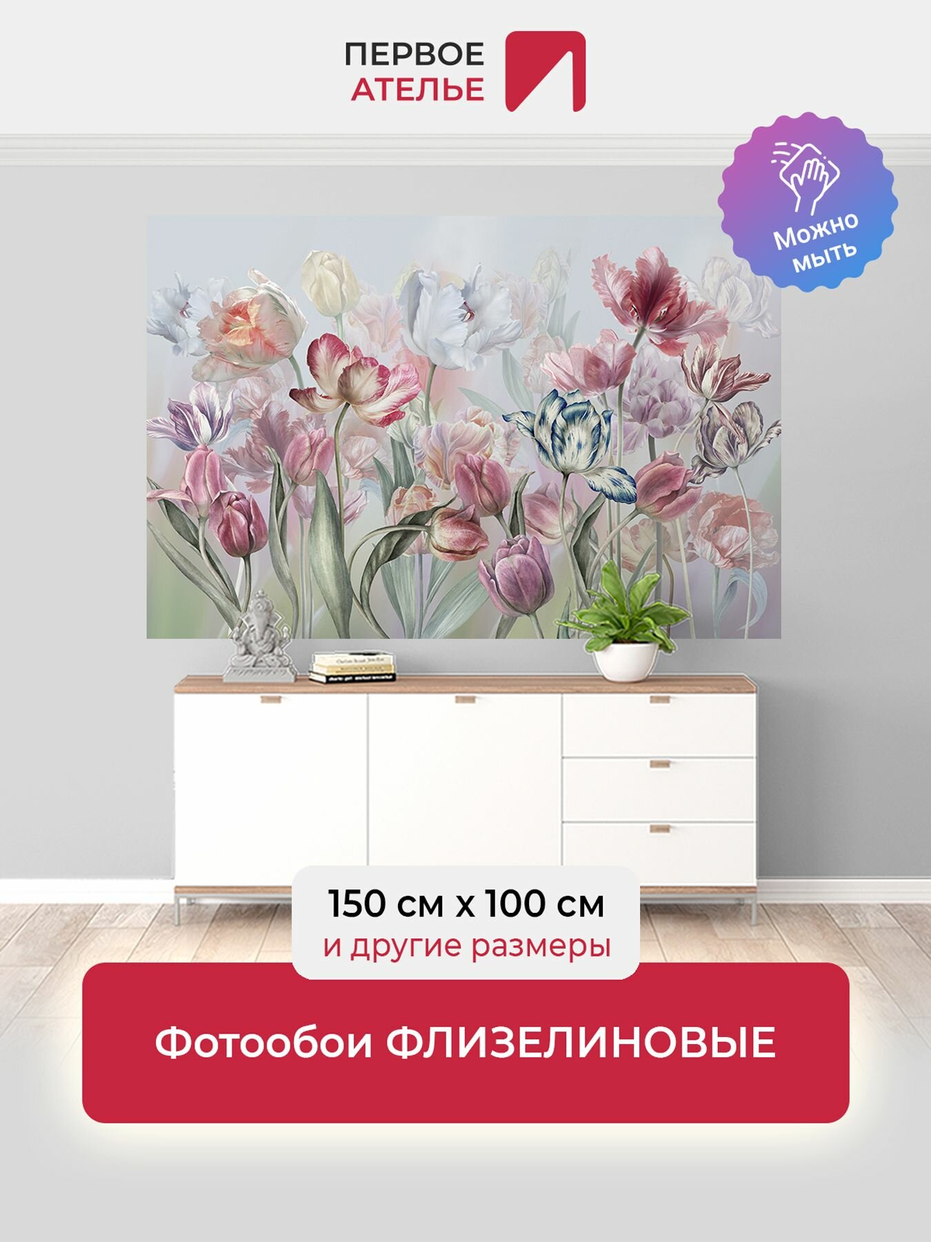 Фотообои на стену флизелиновые цветы первое ателье "Акварель-тюльпаны" 150х100 см (ШхВ), моющиеся, Premium