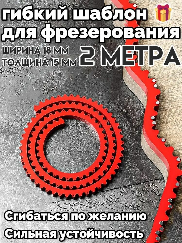 Приспособление гибкий шаблон лекало для фрезера 2 метра