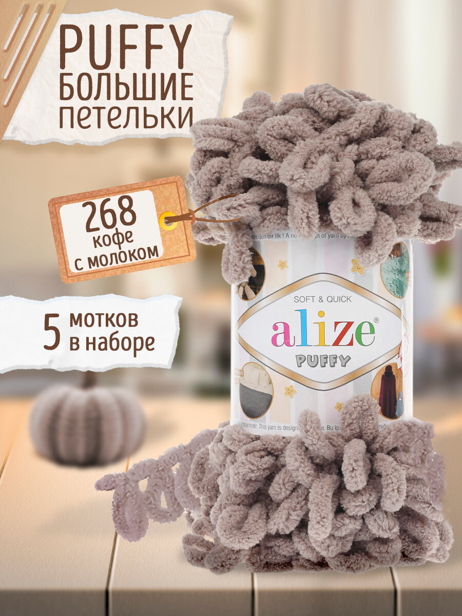 Пряжа Alize Puffy, 5 мотков, цвет 268 кофе с молоком / Пряжа Пуффи Ализе, 5 мотков