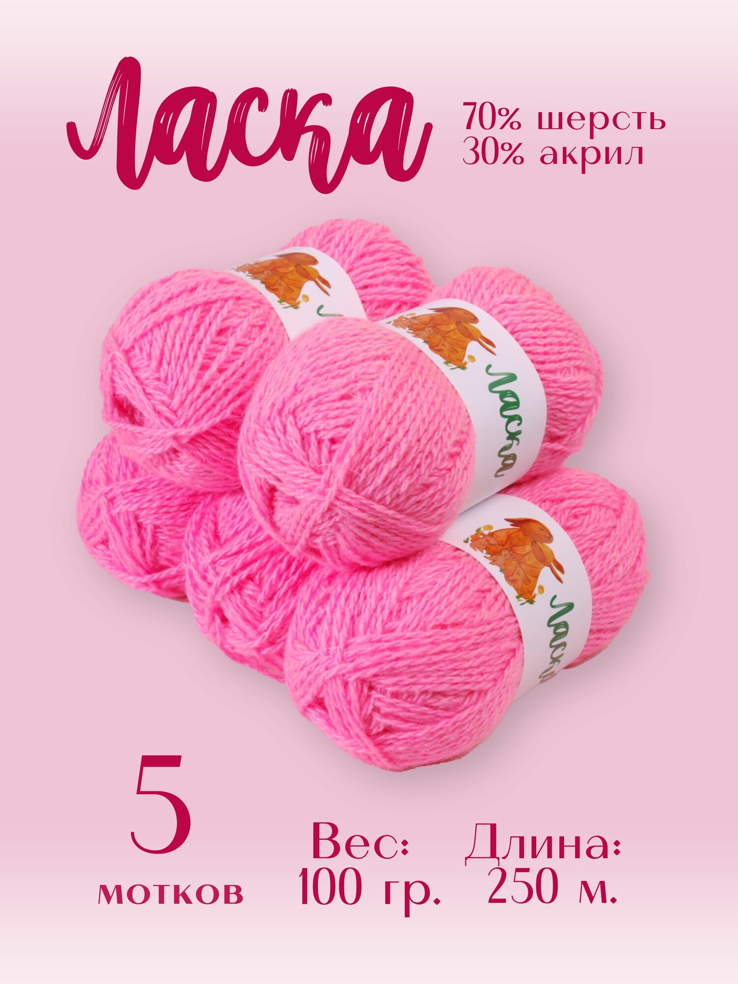 Пряжа для вязания Alpira "Ласка" шерсть 70% акрил 30% 5 мотков 100г/250м розовый