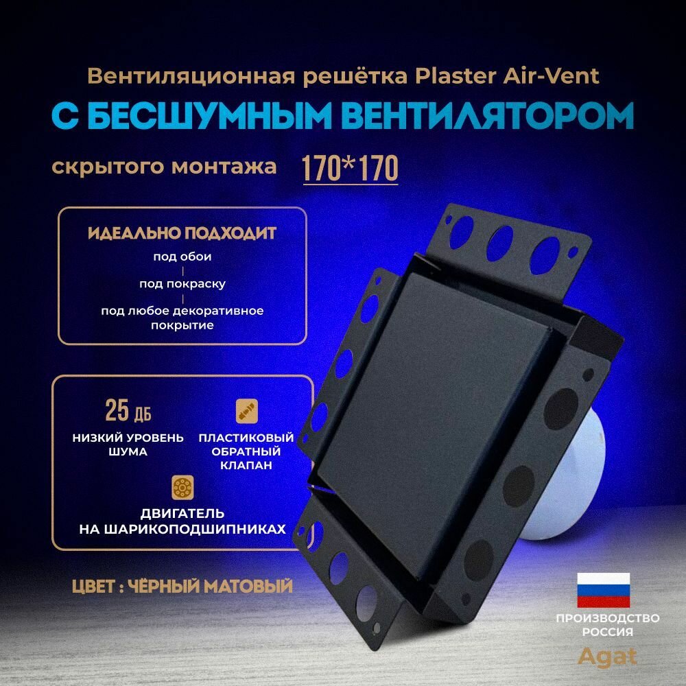 Вентиляционная решетка Plaster Air-Vent с бесшумным вентилятором 170х170 скрытого монтажа (Черная)