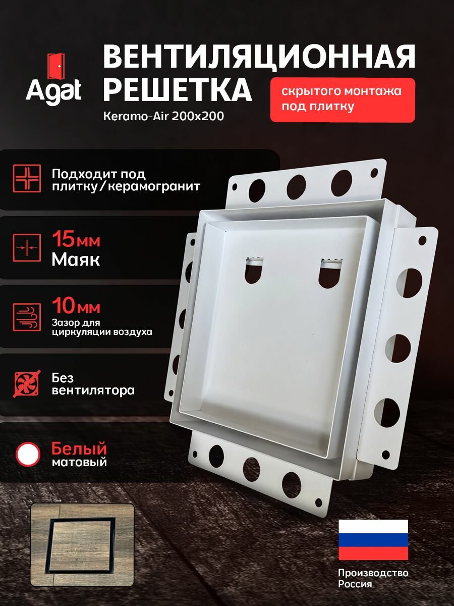 Вентиляционная решетка Keramo Air "Agat" 200х200 скрытого монтажа под плитку, Белая