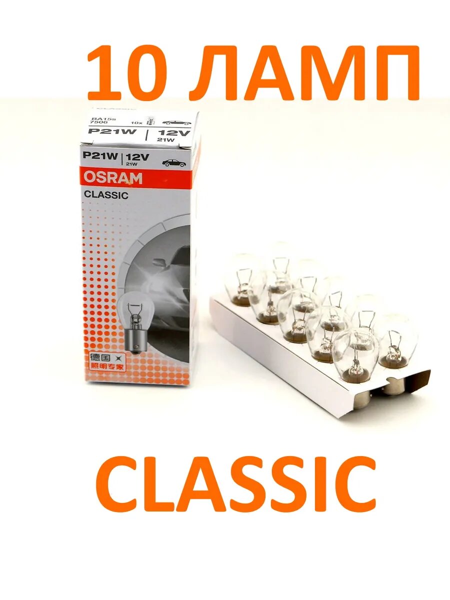Лампа автомобильная 7506 CLC Osram P21W BA15s 21W 12V 10 шт