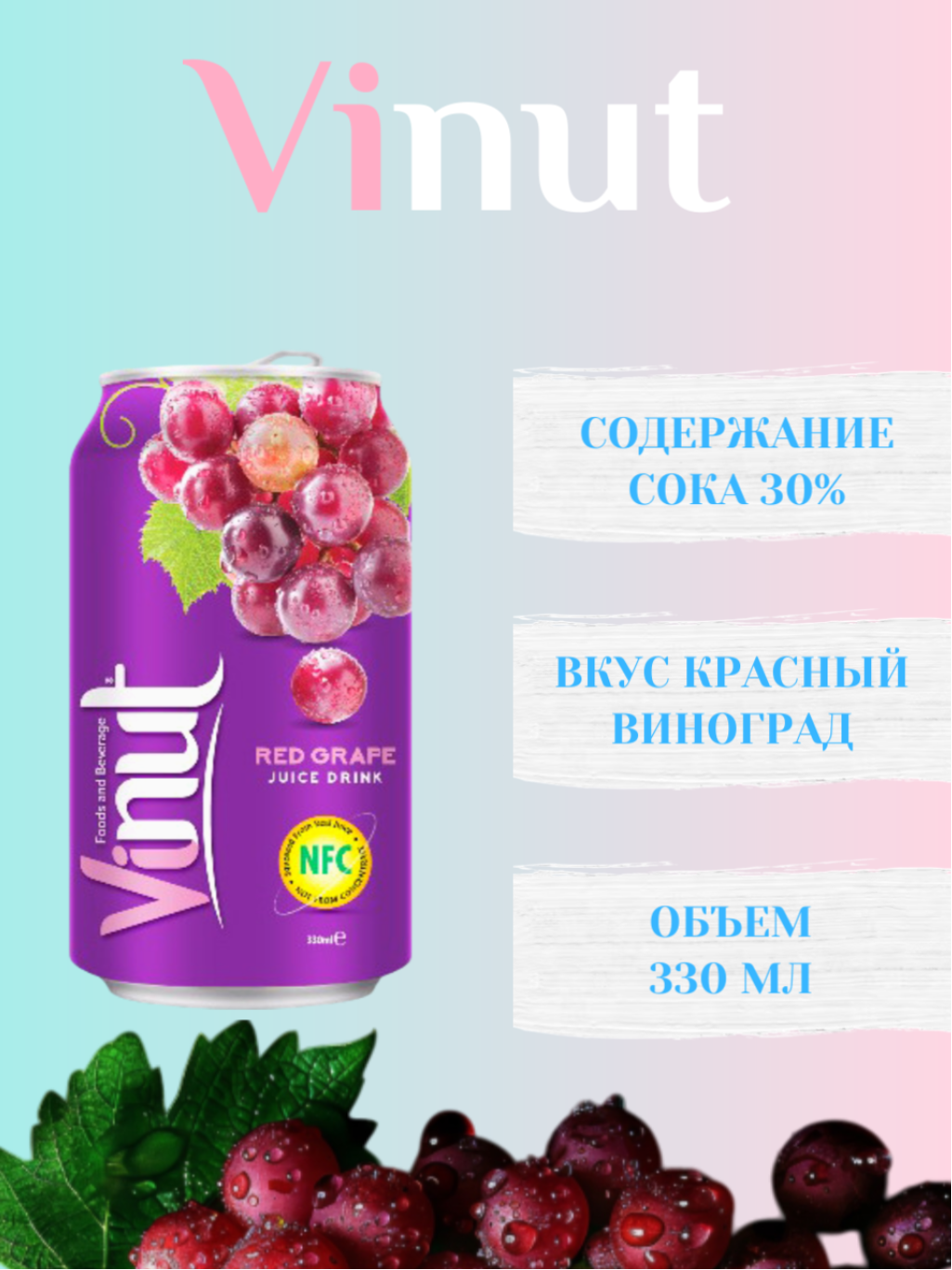 Сокосодержащий напиток Vinut 30% красный виноград 330 мл, Вьетнам