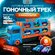 Игрушечный трек