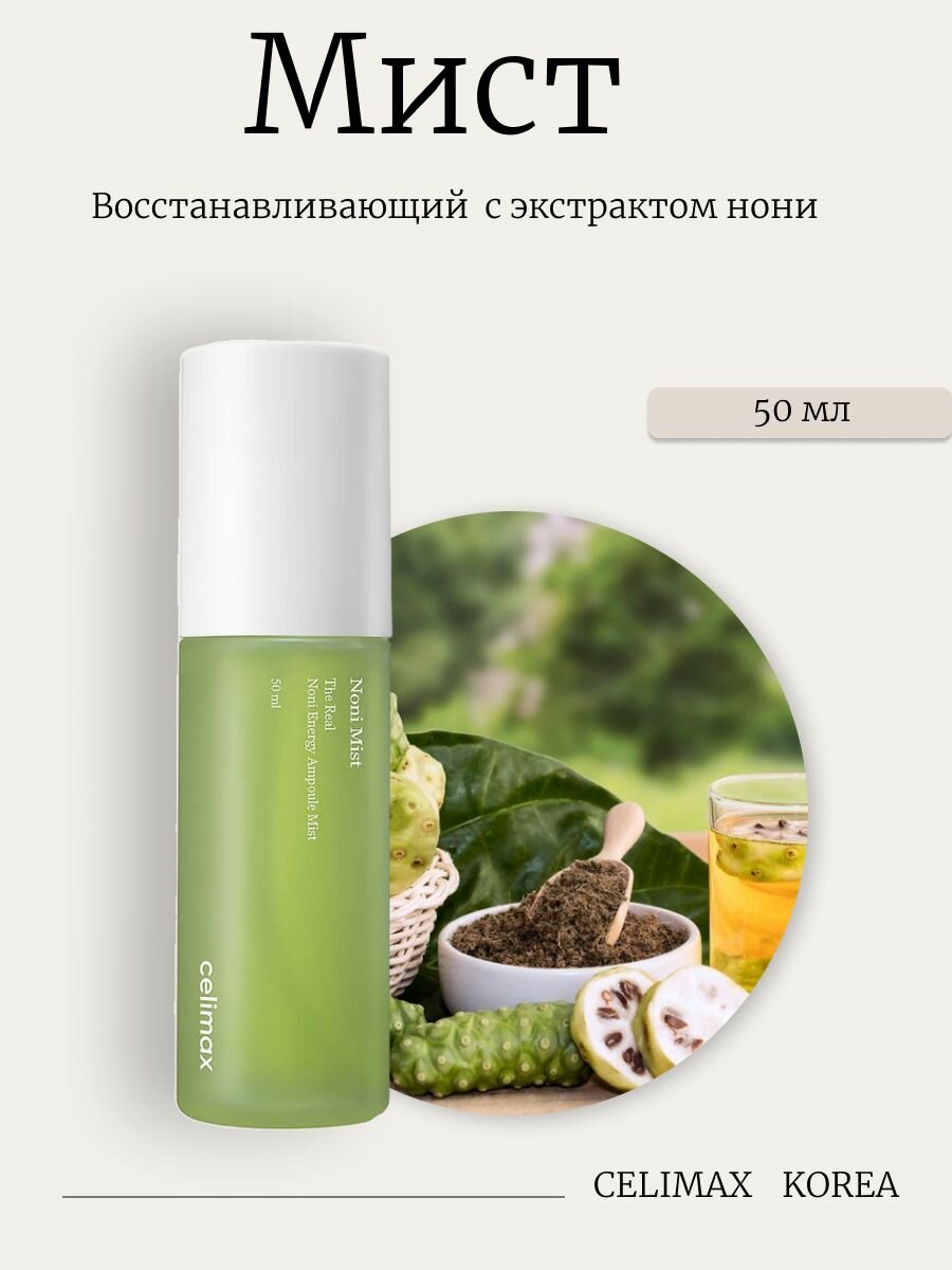 Celimax Восстанавливающий ампульный мист на основе нони The Real Noni Energy Ampoule Mist