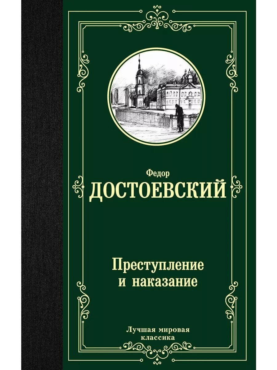 Достоевский Ф. М. Преступление и наказание. Лучшая мировая классика