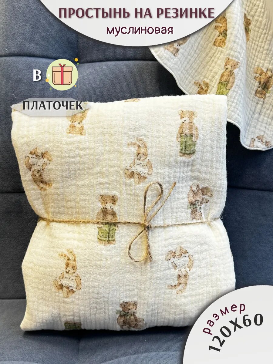 Простынь на резинке 120х60 муслиновая