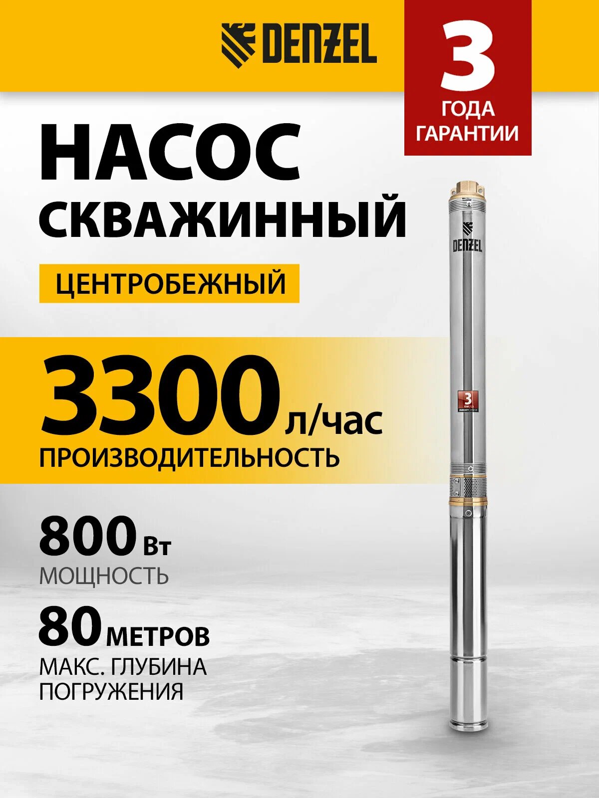 Насос скважинный DENZEL DWC-3-60 97255, 800 Вт