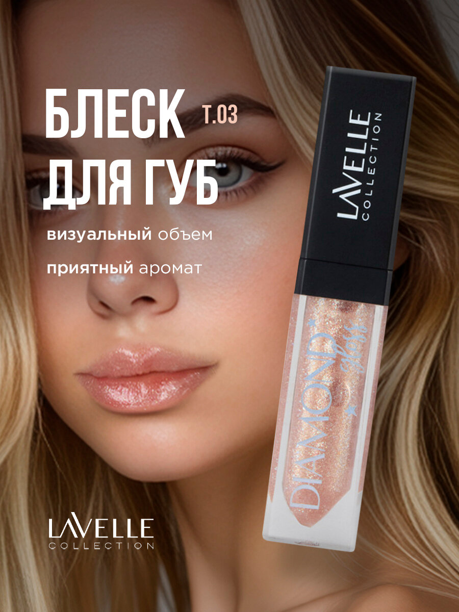 Блеск для губ Lavelle Collection глянцевый Diamond Gloss, тон 03 diamond peach/ алмазный персик