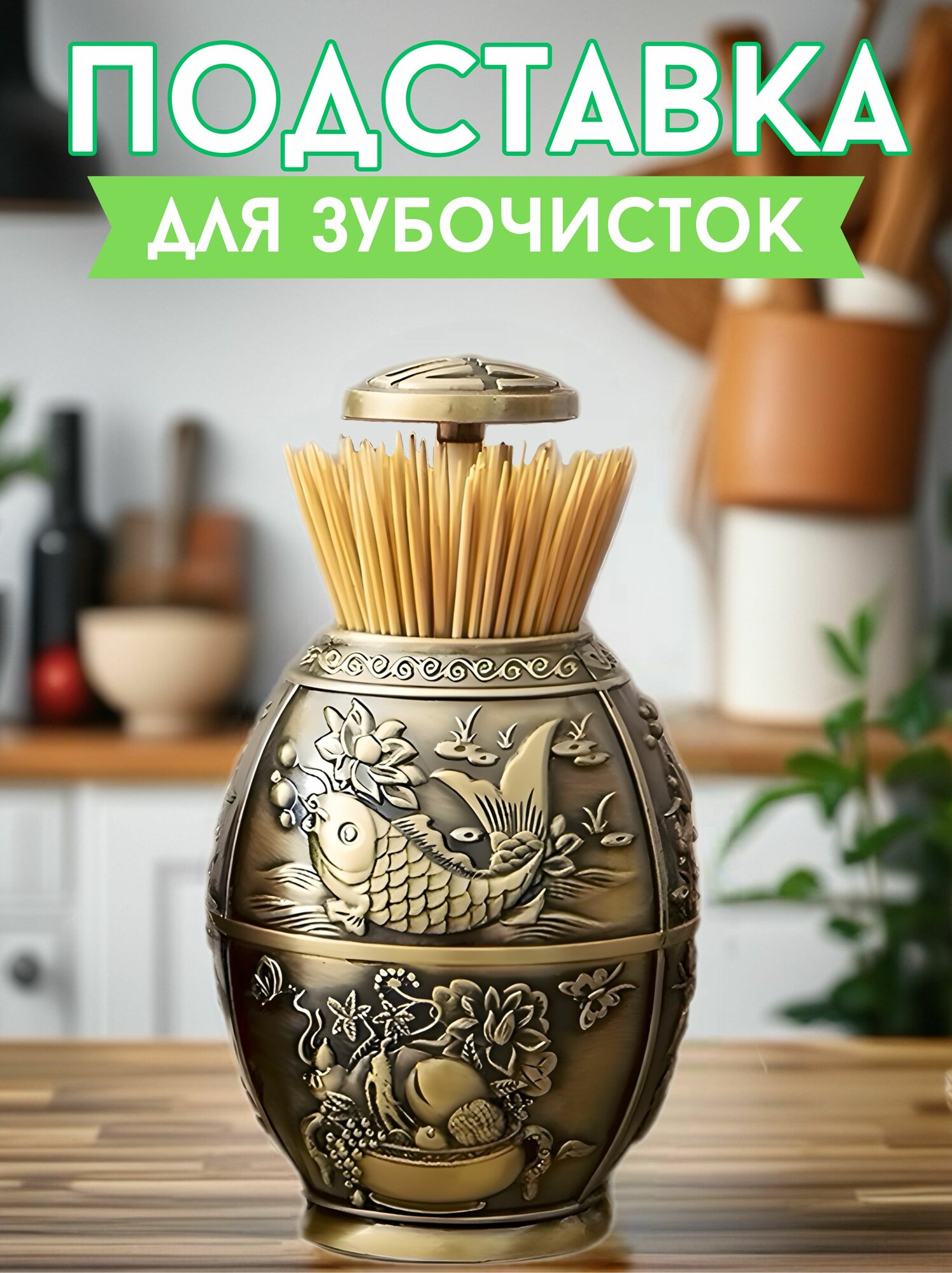 Автоматическая подставка для зубочисток, диспенсер, органайзер для зубочисток с рыбой металлик