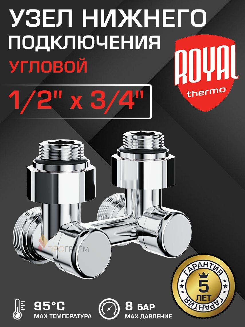 Узел нижнего подключения 1/2" НР х 3/4" Евроконус угловой Royal Thermo, Хром с адаптерами / Мультифлекс 50мм между осями для присоединения радиатора/батарей к системе отопления, RANDU11234CH