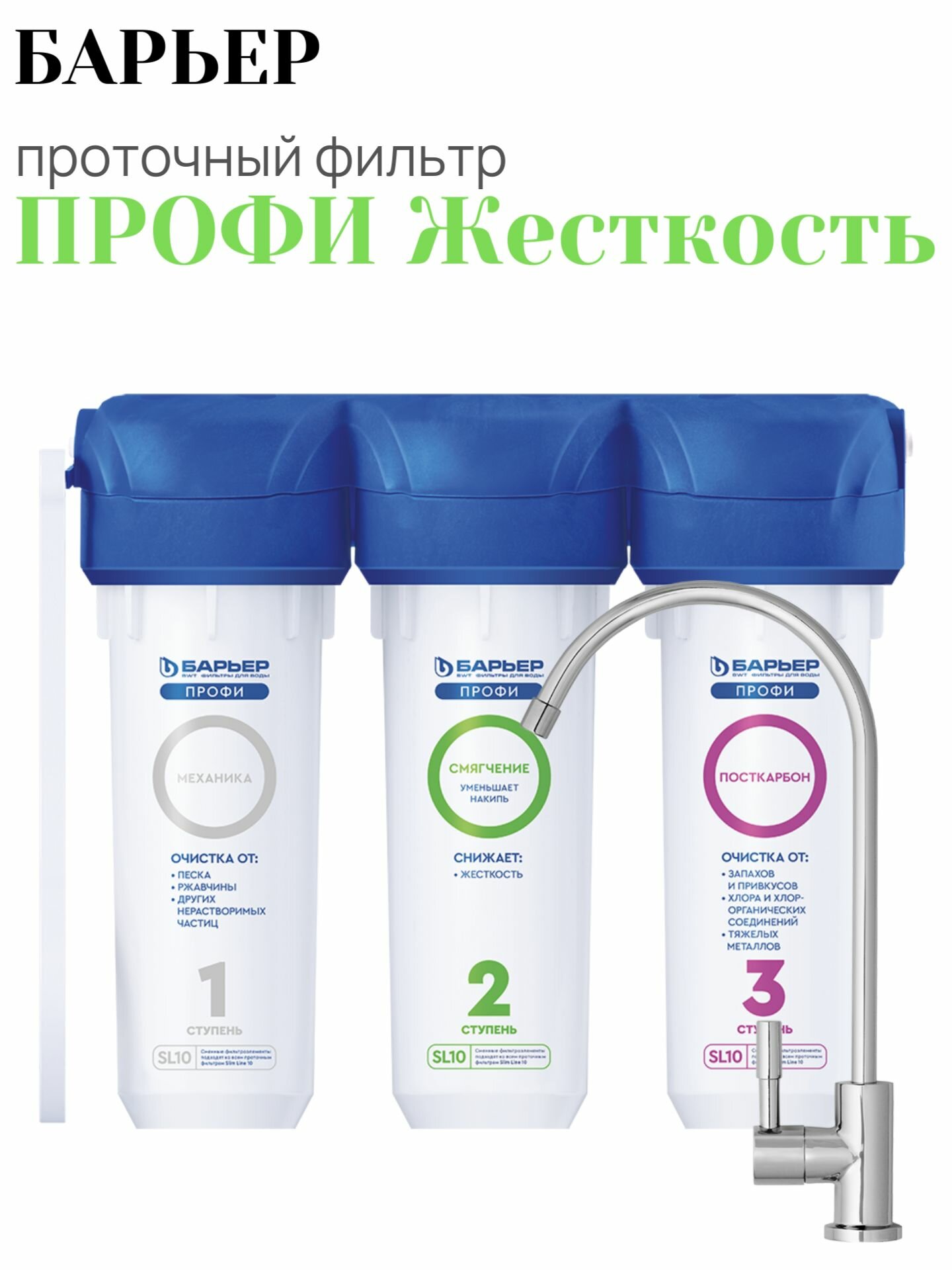 Барьер Фильтр профи жесткость