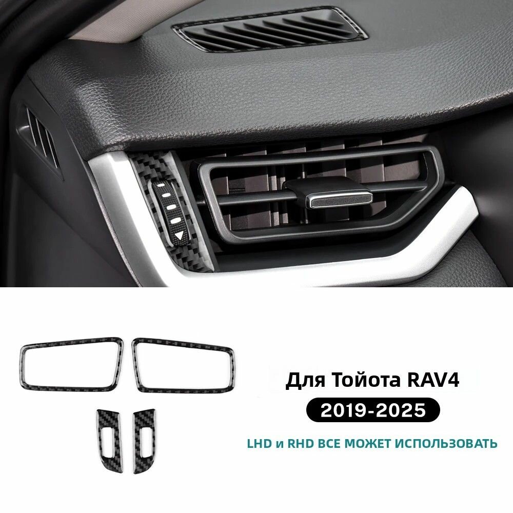 Для Toyota RAV4 XA50 2019 2020 2021 2022 2023 2024 2025 LHD RHD Автомобильная наклейка на воздуховыпускное отверстие из настоящего мягкого углеродного волокна.