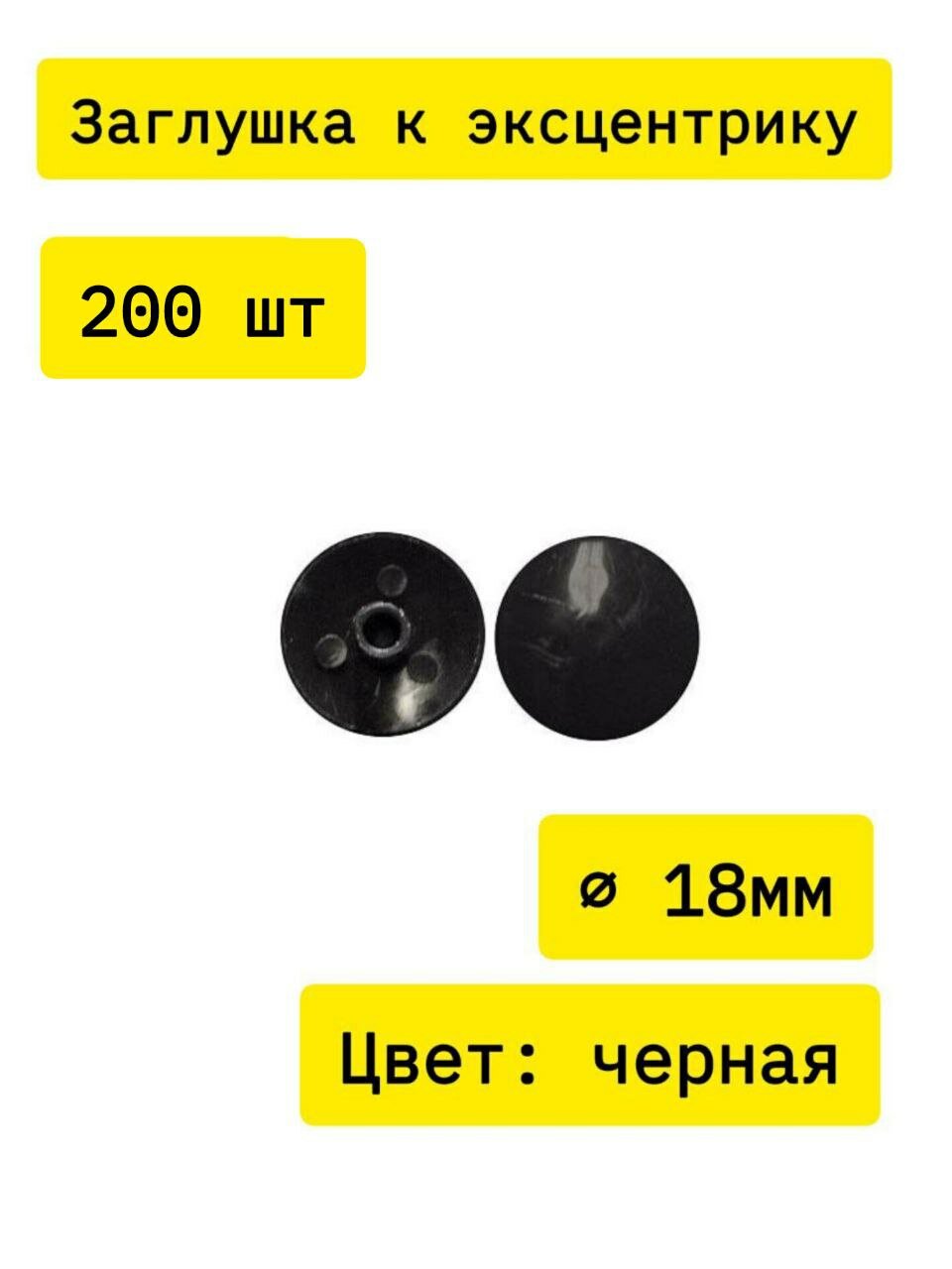 Заглушка мебельная к эксцентрику диаметр 18мм, № 22 черная 200 шт