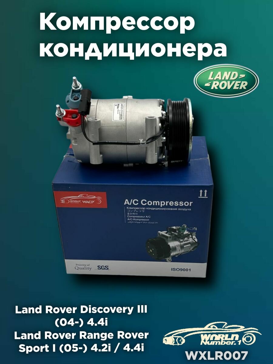 Компрессор кондиционера Land Rover Discovery III, Range Rover Sport I