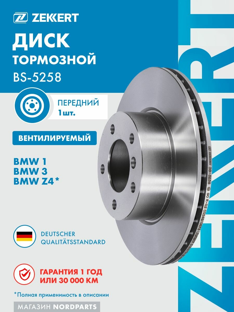 Диск тормозной передний БМВ BMW 1, BMW 3, BMW Z4, OEM 34116764643, 34116772669