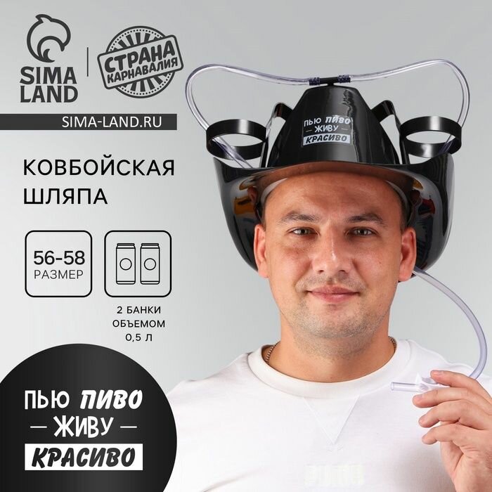 Каска под напитки ковбойская Живу красиво