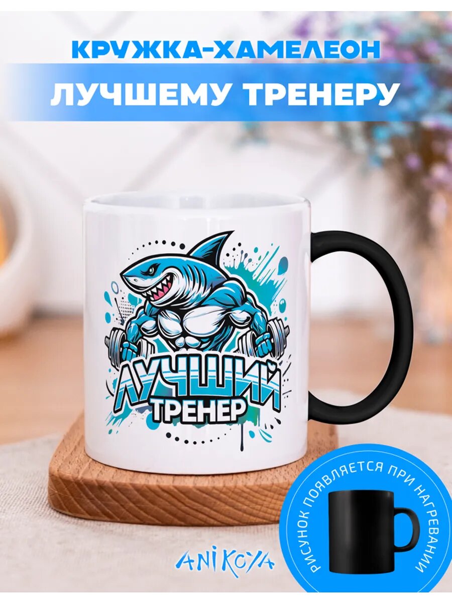 Кружка подарочная хамелеон лучшему тренеру