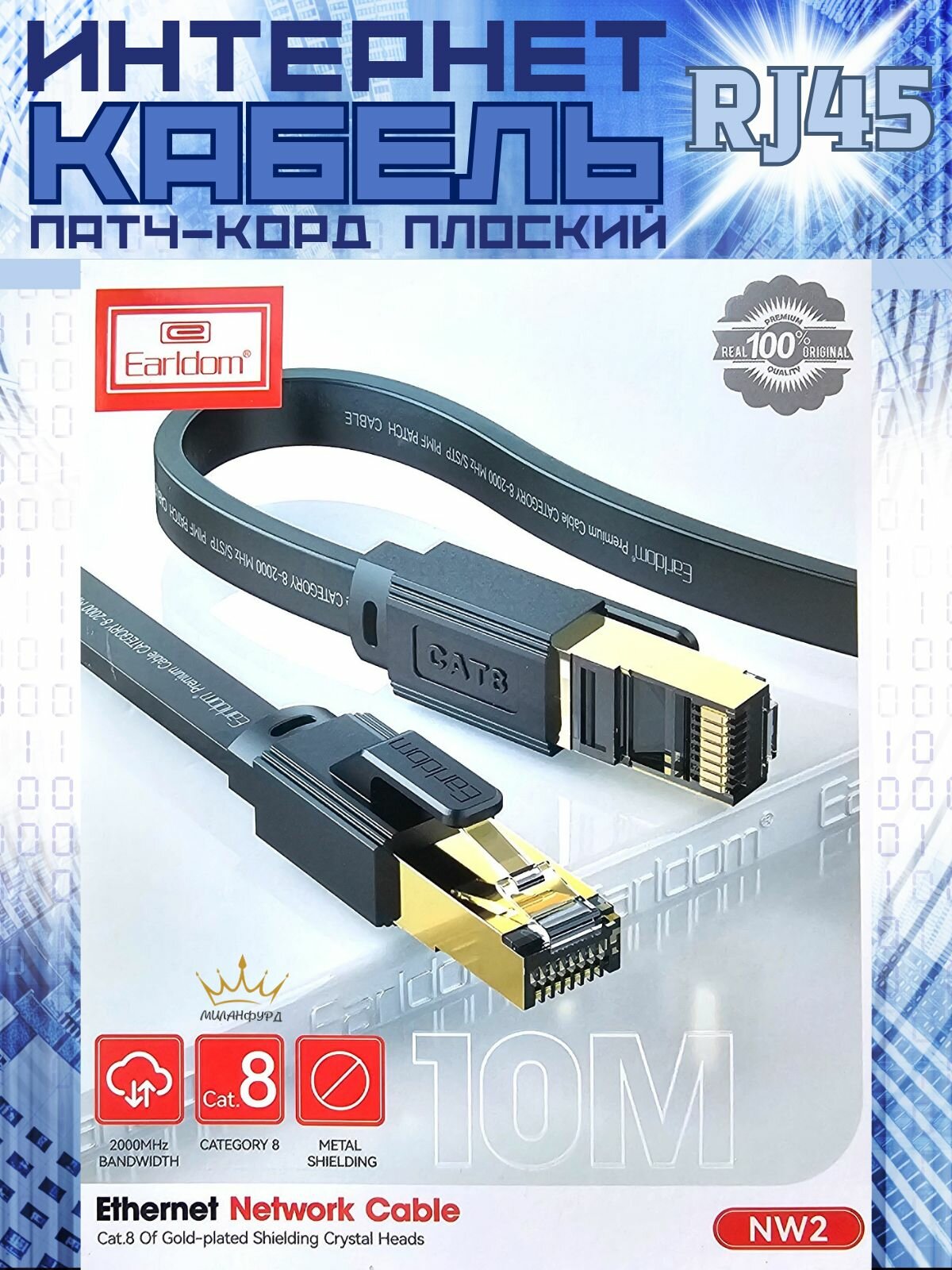 Сетевой кабель RJ45 плоский для интернета NW2 Earldom (10m) патч- корд 2000MHz