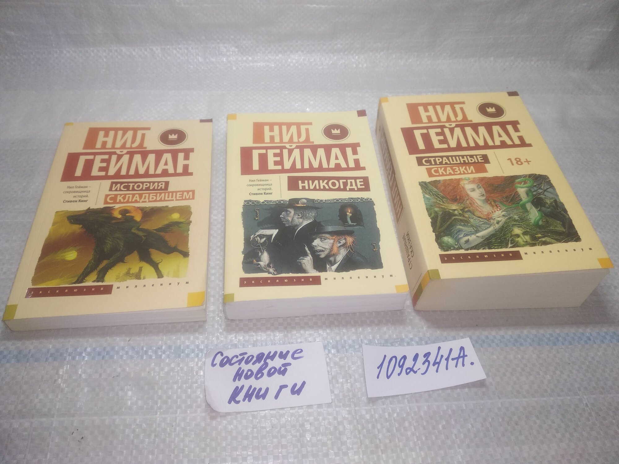 Гейман Нил . Эксклюзив Миллениум. Страшные сказки , Никогде, История с кладбищем (комплект из 3-х книг)