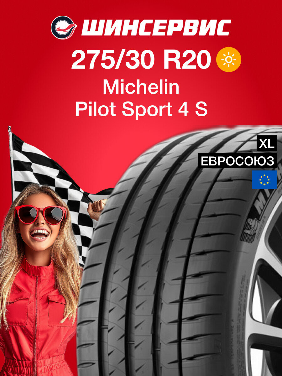Летняя шина Michelin Pilot Sport 4 S 275/30 R20 97Y