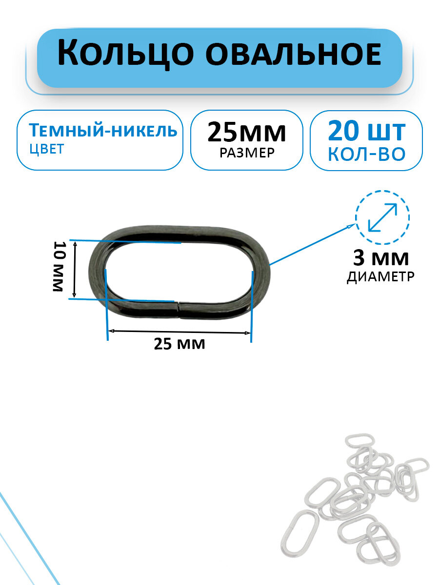 Овальное кольцо фурнитура для сумок 25мм 20шт