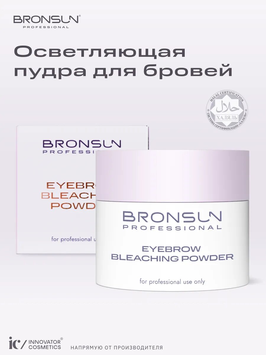 Пудра для окрашивания бровей и ресниц Innovator Cosmetics BRONSUN, блонд, осветление
