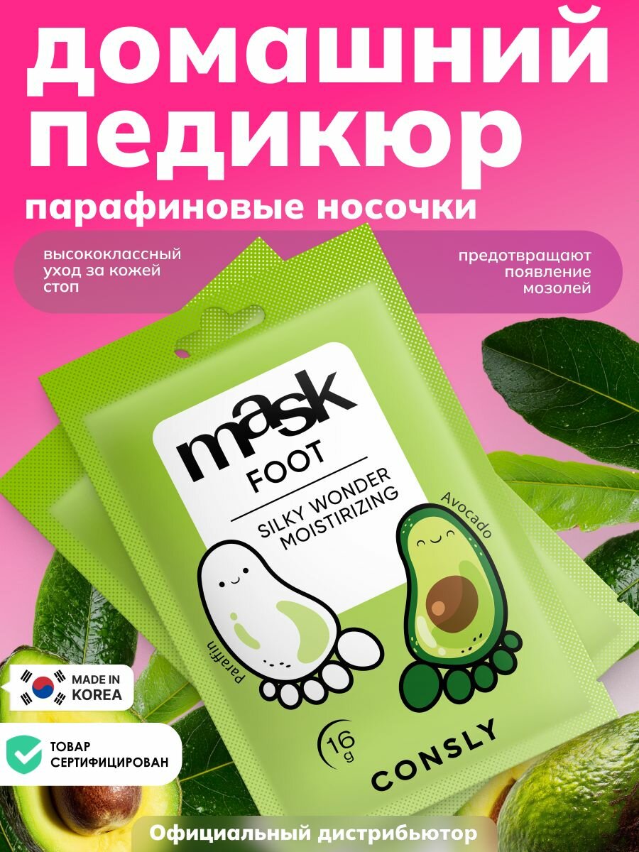 CONSLY Парафин-маска для ног Silky Wonder с экстрактом авокадо в виде носочков, 2 пары