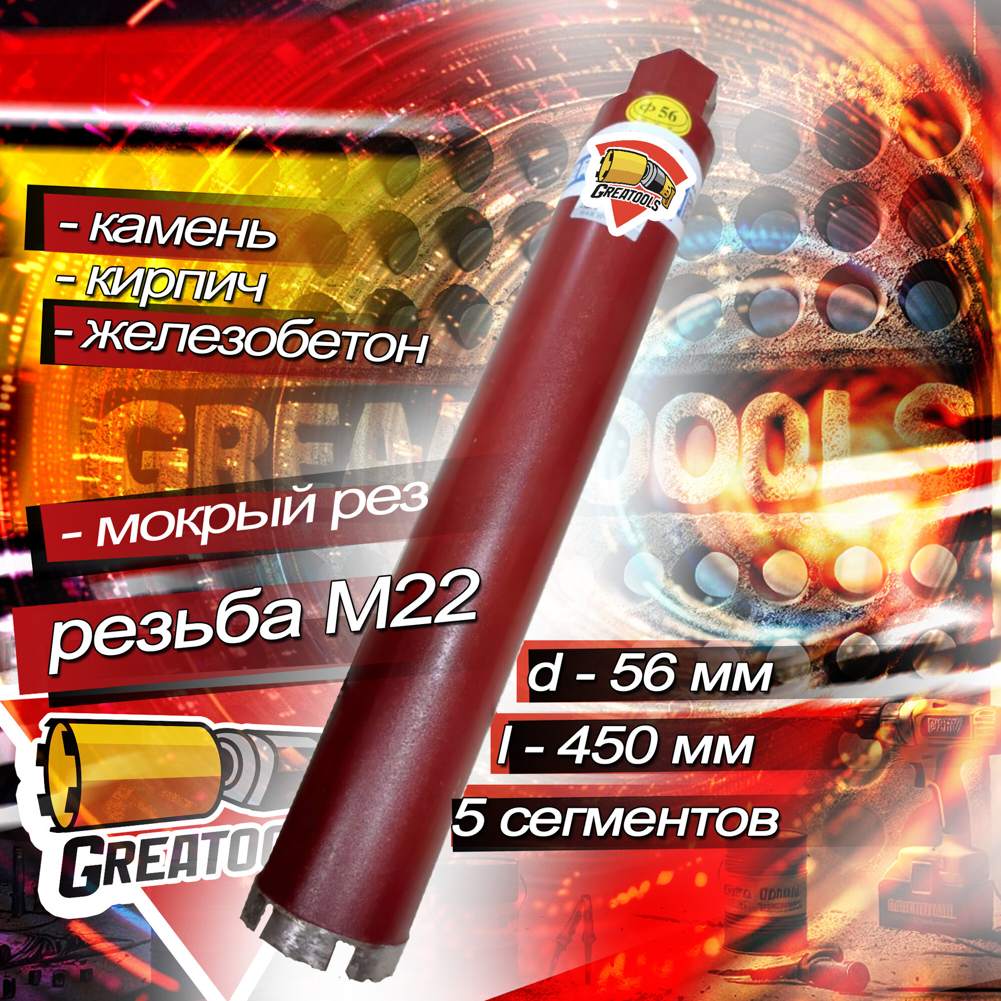 Коронка алмазная 56*450мм M22 (5 сегментов) мокрый рез Kannon