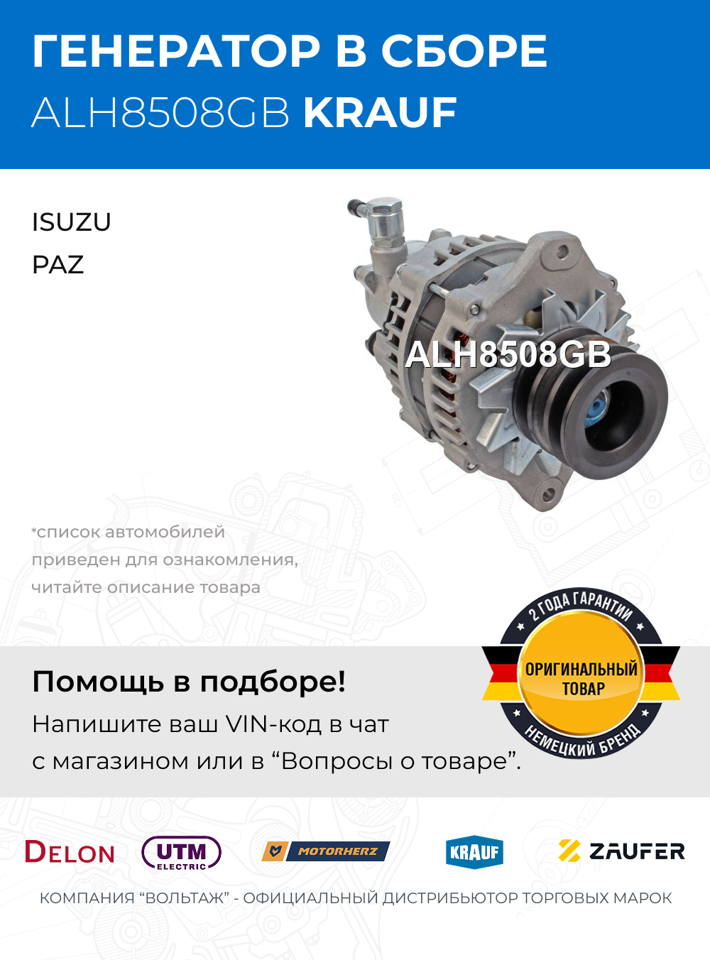 Генератор для легковых автомобилей Krauf ALH8508GB от немецкого производителя