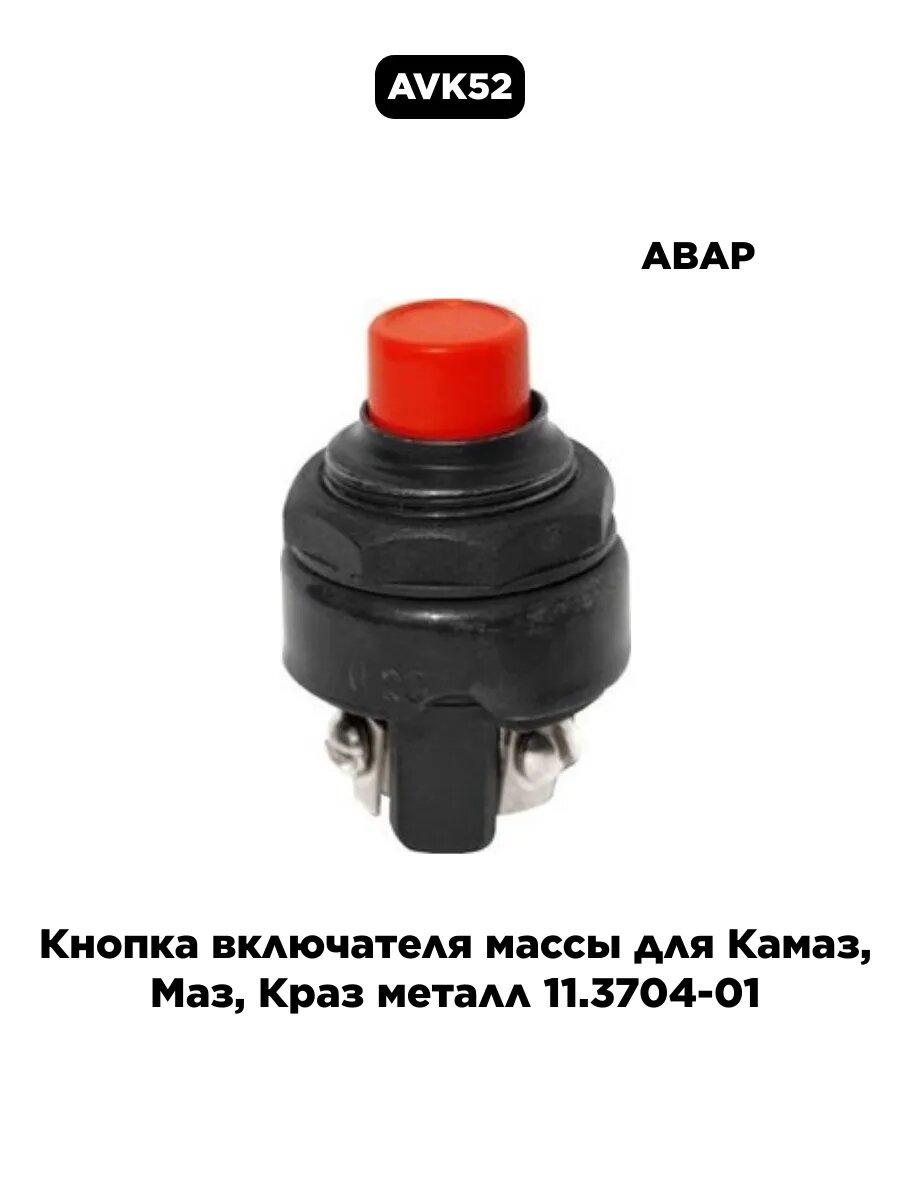 Кнопка включателя массы для Камаз, Маз, Краз металл