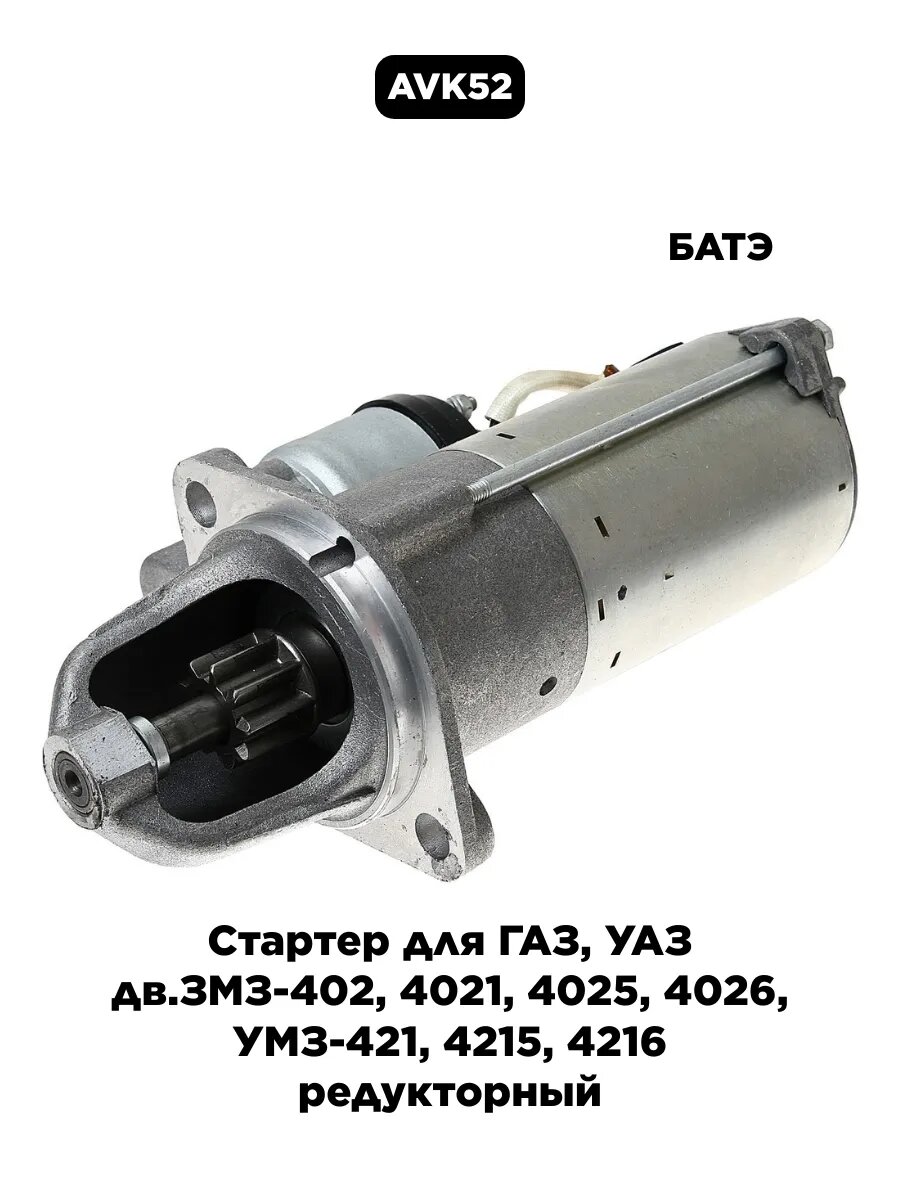Стартер дв. ЗМЗ-402, 4021, 4025, 4026, УМЗ-421, 4215, 4216