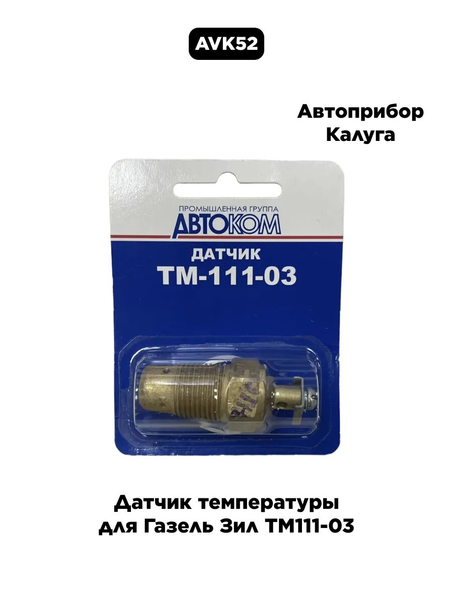 Датчик температуры для Газель Зил ТМ111-03