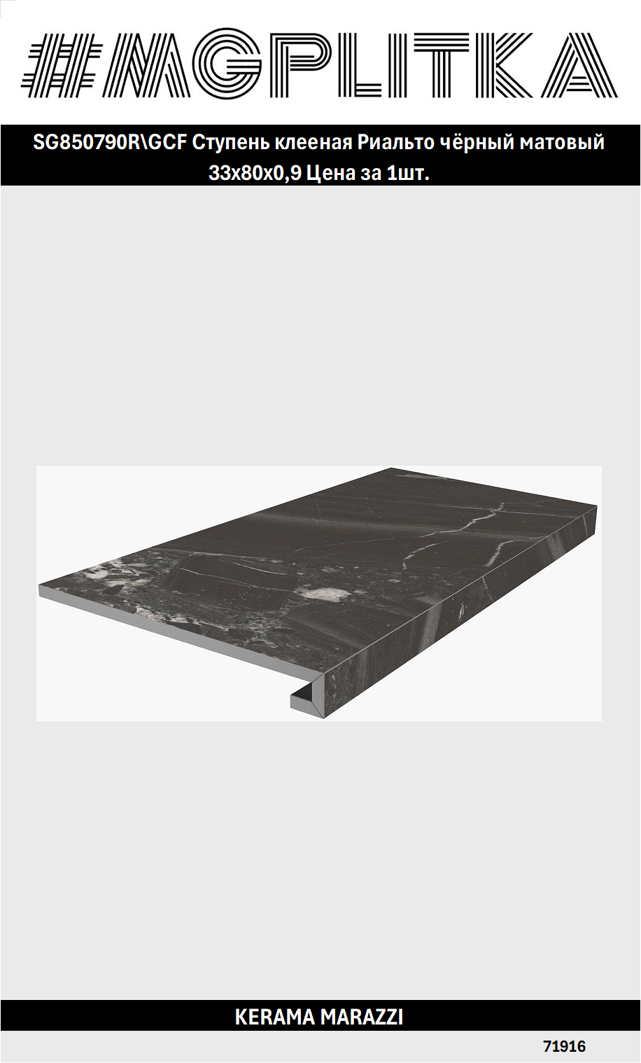 Керамический гранит KERAMA MARAZZI SG850790R/GCF Ступень клееная Риальто чёрный матовый 33x80x0,9 Цена за 1/шт