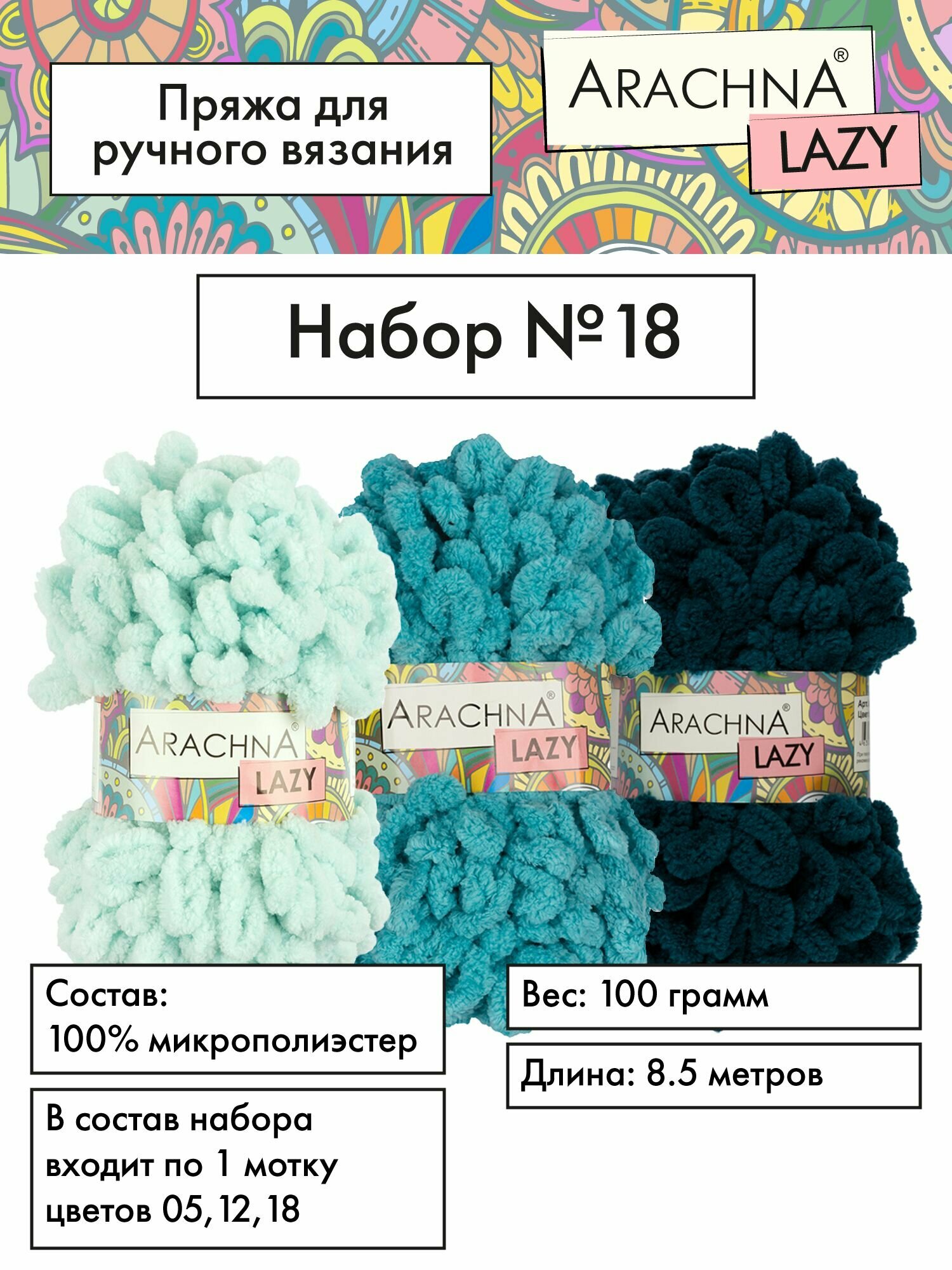 Пряжа плюшевая ARACHNA "LAZY" 3 шт. х 100 г 8.5 м 100% микрополиэстер №18 бл. бирюзовый/мор. волна/син-зеленый