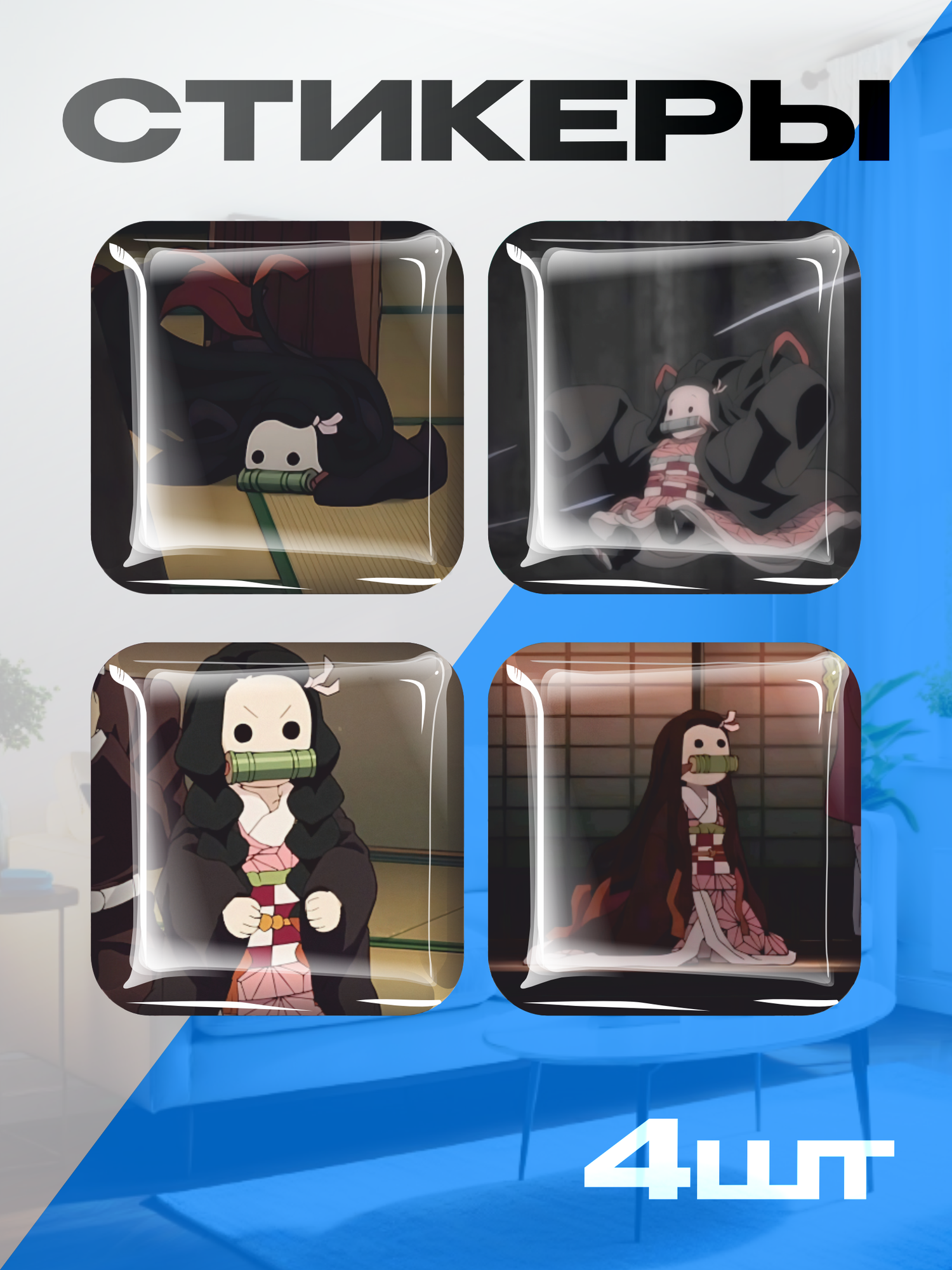 3д стикеры на чехол телефона аниме Клинок рассекающий демонов стикерпак