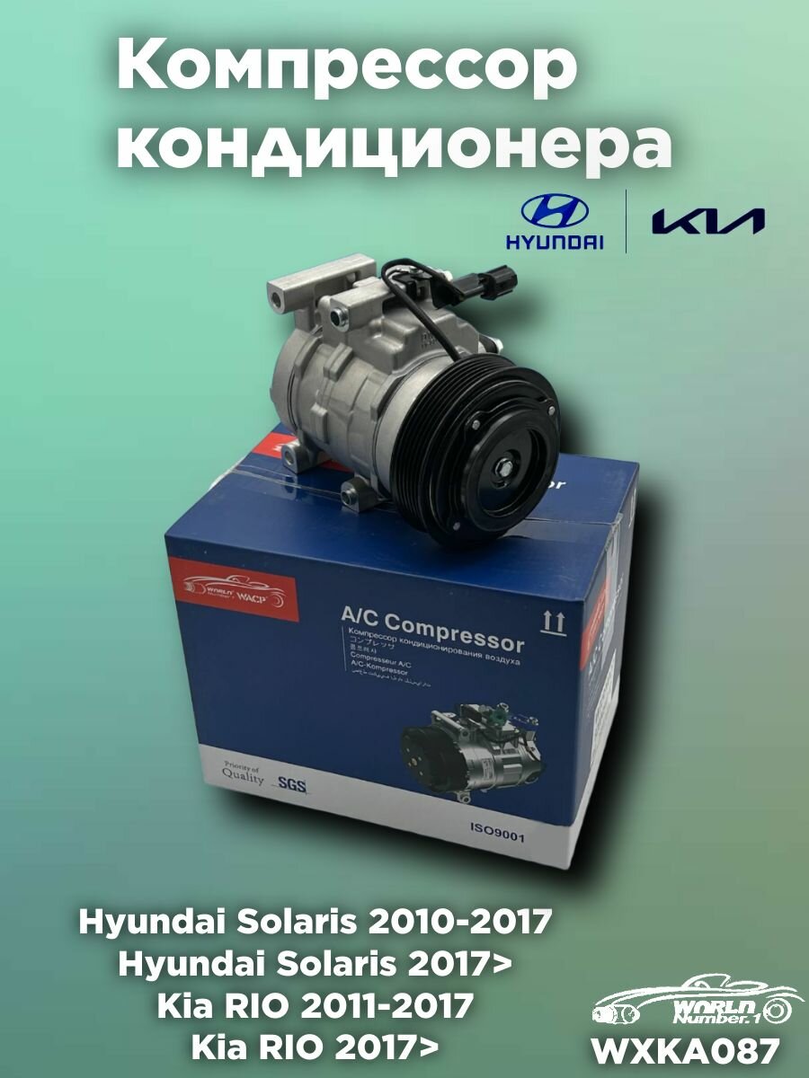 Компрессор кондиционера Киа Рио, Хендай Солярис 1.4 2017-